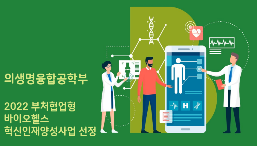 의생명융합공학부